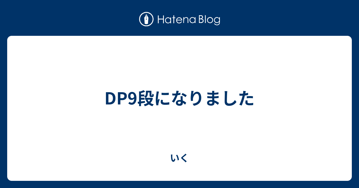 DP9段になりました - いく