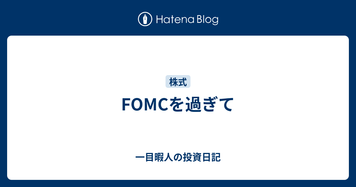 FOMCを過ぎて - 一目暇人の投資日記