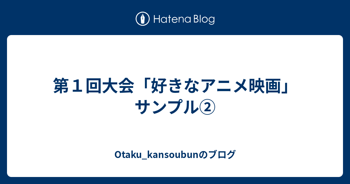 第1回大会「好きなアニメ映画」サンプル② - Otaku_kansoubunのブログ