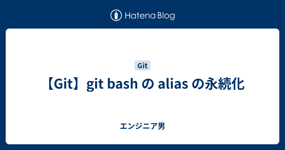 【Git】git bash の alias の永続化 - エンジニア男