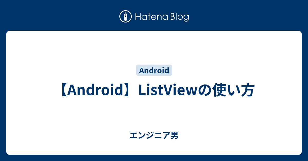 【Android】ListViewの使い方 - エンジニア男