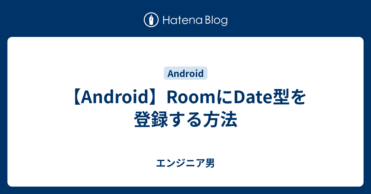 【Android】RoomにDate型を登録する方法 - エンジニア男