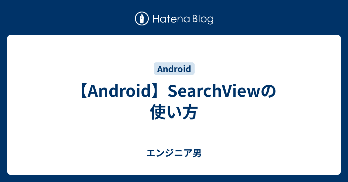 【Android】SearchViewの使い方 - エンジニア男