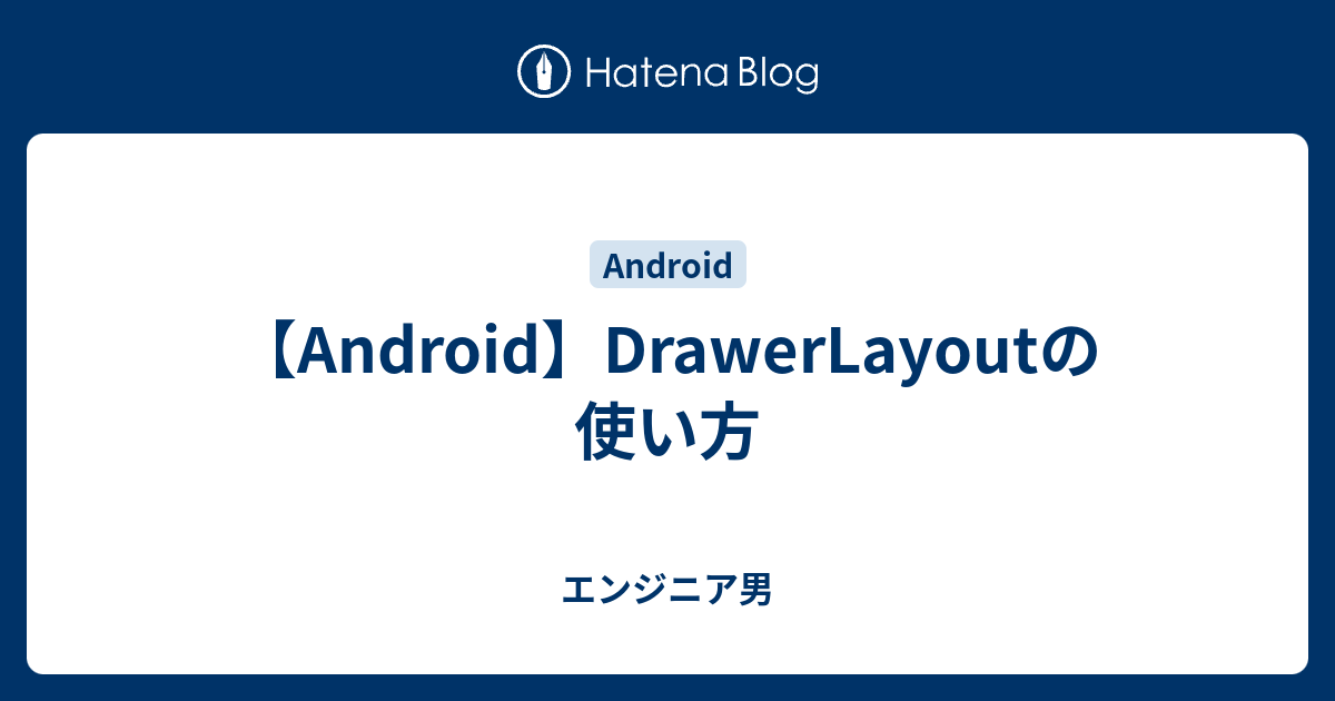 【Android】DrawerLayoutの使い方 - エンジニア男