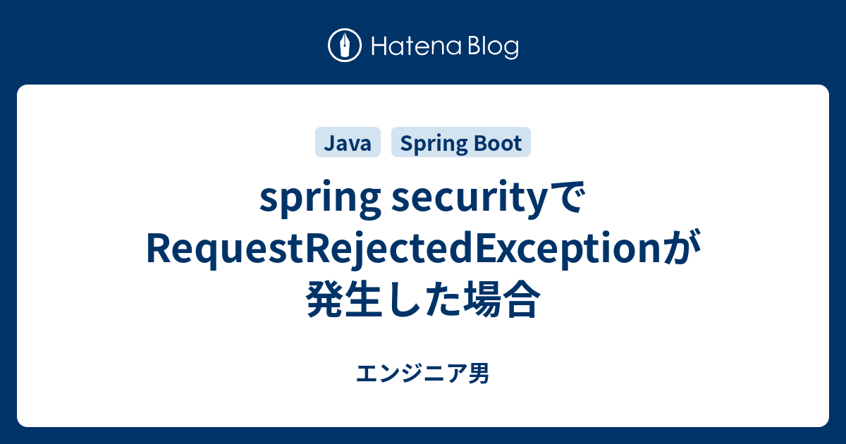 spring securityでRequestRejectedExceptionが発生した場合 - エンジニア男
