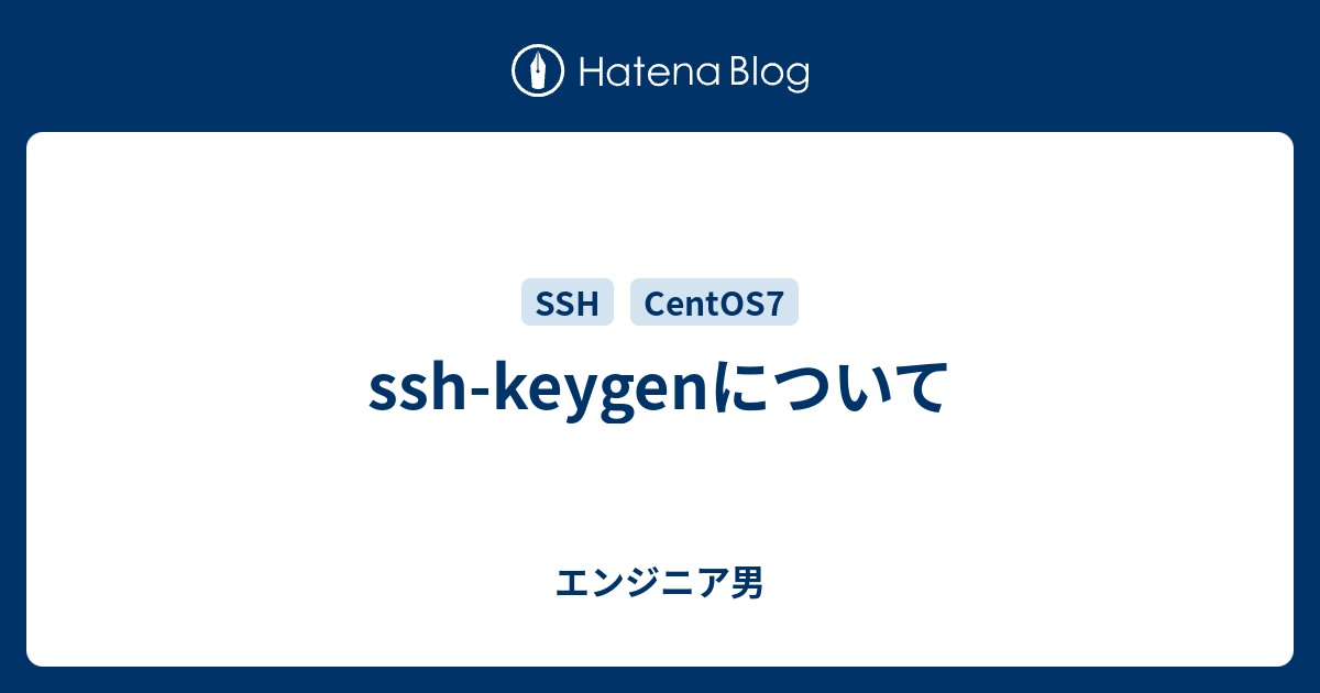 ssh-keygenについて - エンジニア男