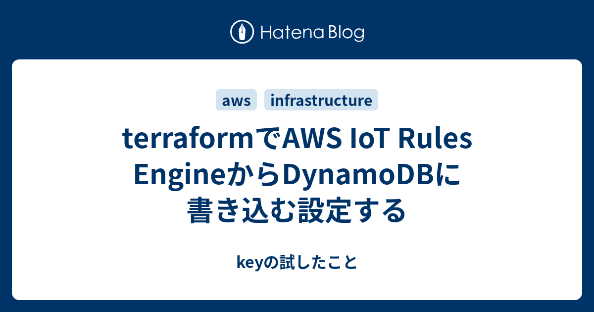terraformでAWS IoT Rules EngineからDynamoDBに書き込む設定する - keyの試したこと