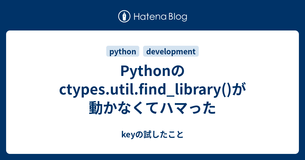 Pythonのctypes.util.find_library()が動かなくてハマった - keyの試したこと