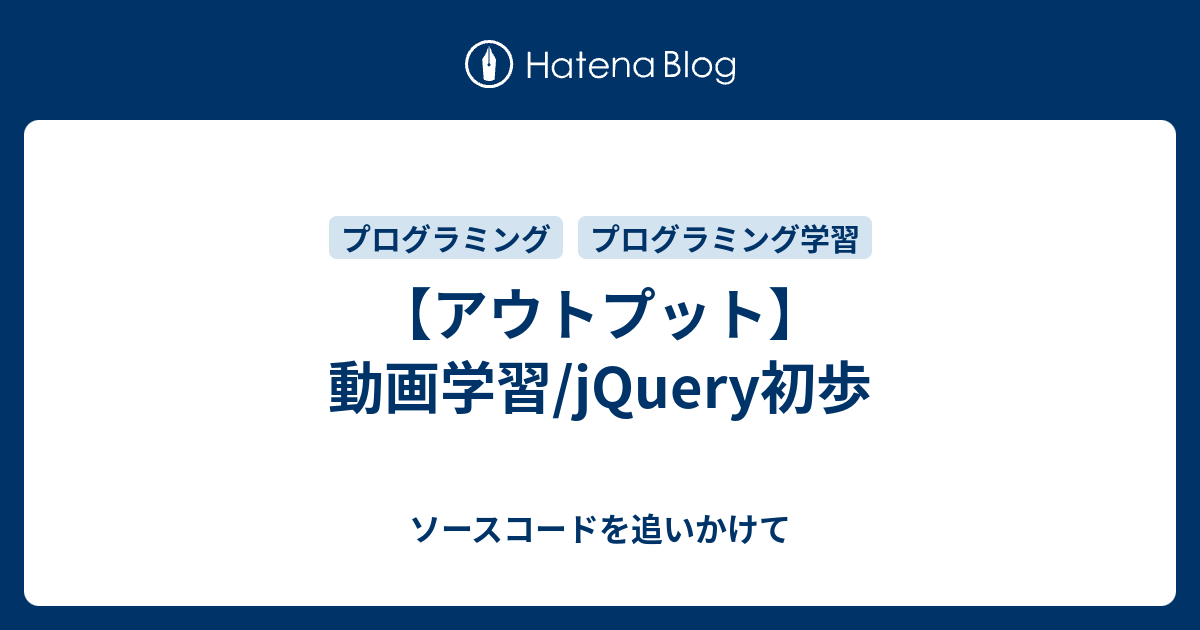 【アウトプット】動画学習/jQuery初歩 - ソースコードを追いかけて