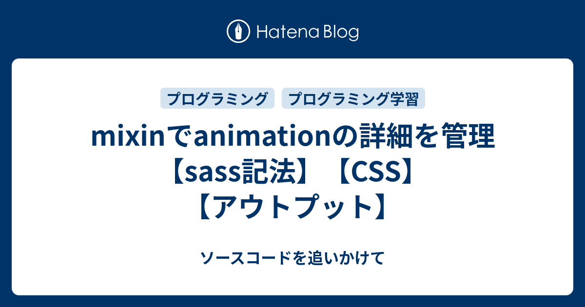 mixinでanimationの詳細を管理【sass記法】【CSS】【アウトプット】 - ソースコードを追いかけて
