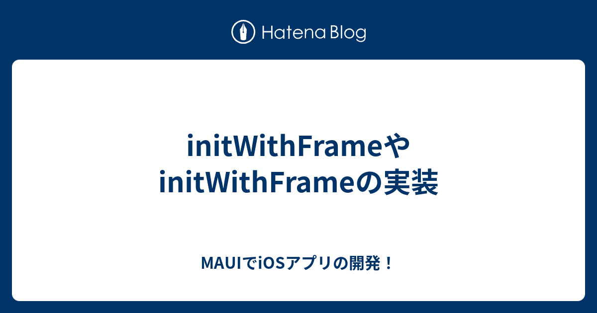 initWithFrameやinitWithFrameの実装 - MAUIでiOSアプリの開発！