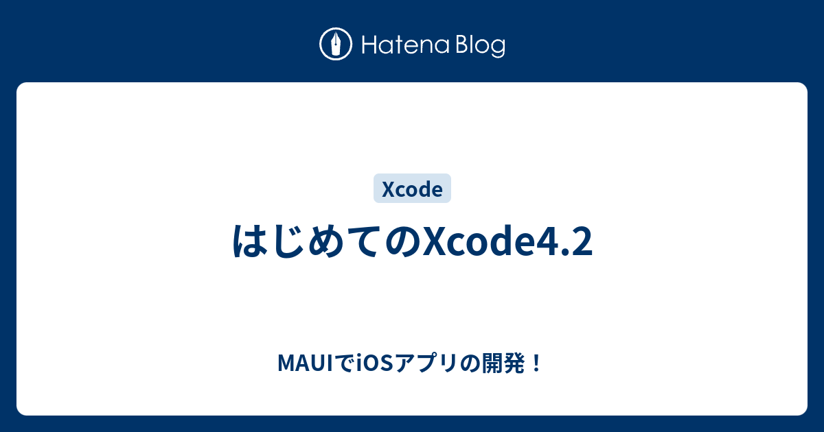 はじめてのXcode4.2 - MAUIでiOSアプリの開発！