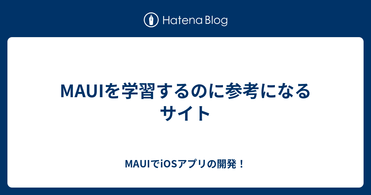MAUIを学習するのに参考になるサイト - MAUIでiOSアプリの開発！