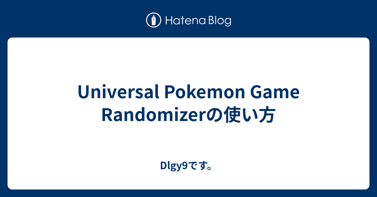 Universal Pokemon Game Randomizerの使い方 - Dlgy9です。