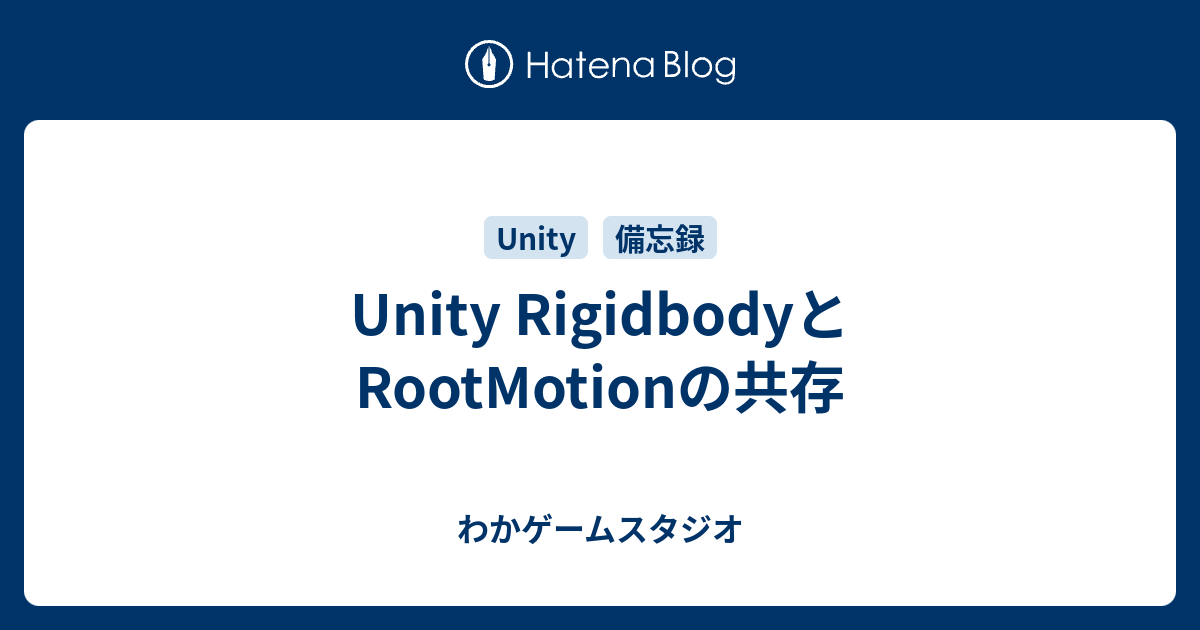 Unity RigidbodyとRootMotionの共存 - わかゲームスタジオ