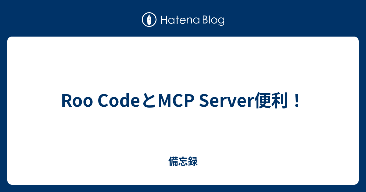 Roo CodeとMCP Server便利！ - 備忘録