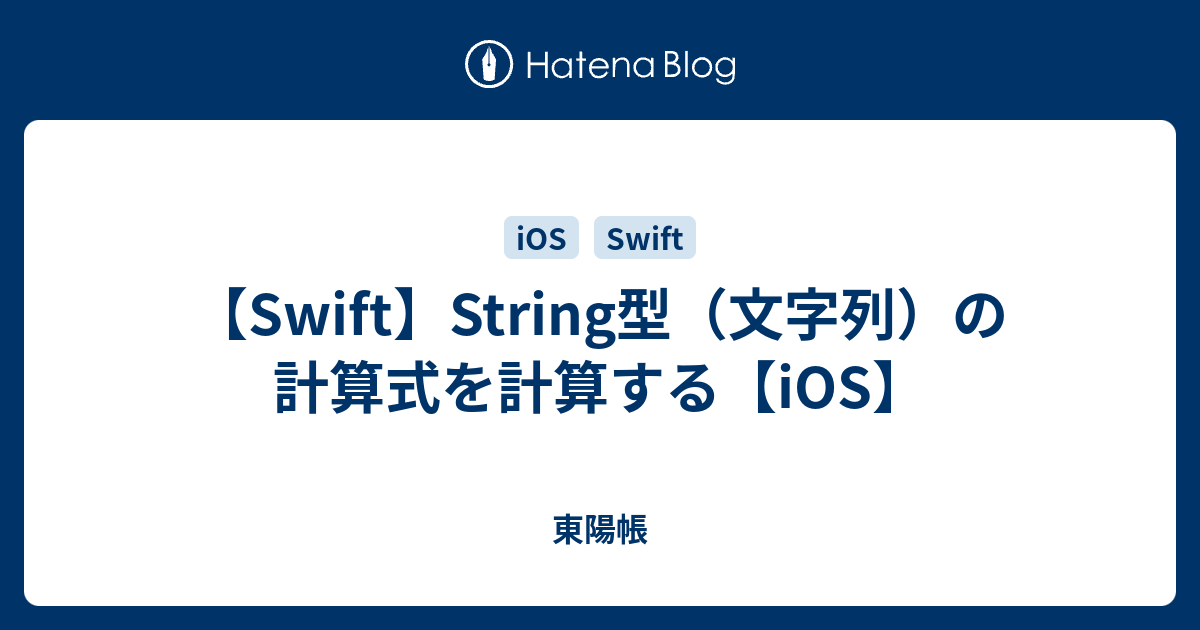 【Swift】String型（文字列）の計算式を計算する【iOS】 - 東陽帳