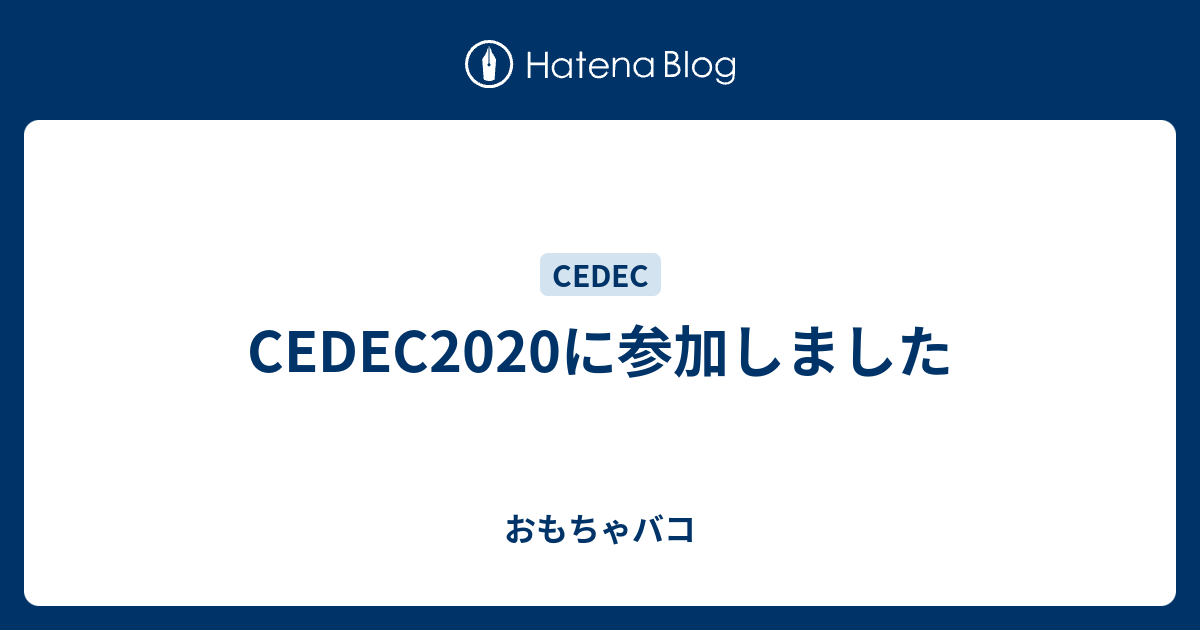 CEDEC2020に参加しました - おもちゃバコ