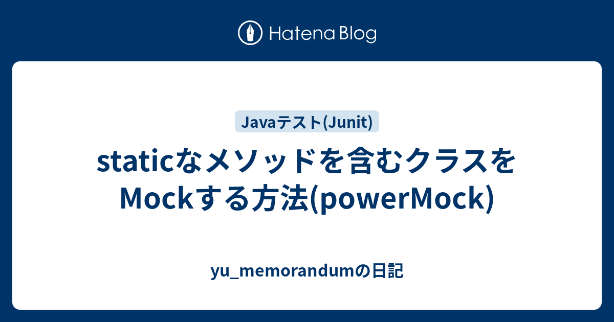 staticなメソッドを含むクラスをMockする方法(powerMock) - yu_memorandumの日記