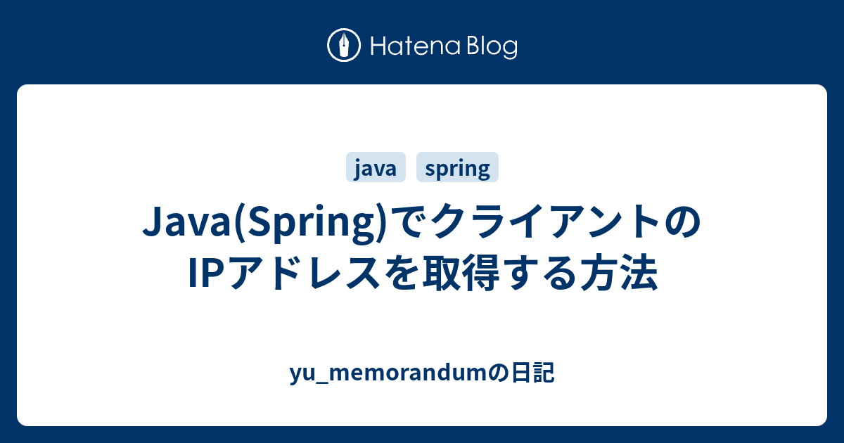Java(Spring)でクライアントのIPアドレスを取得する方法 - yu_memorandumの日記