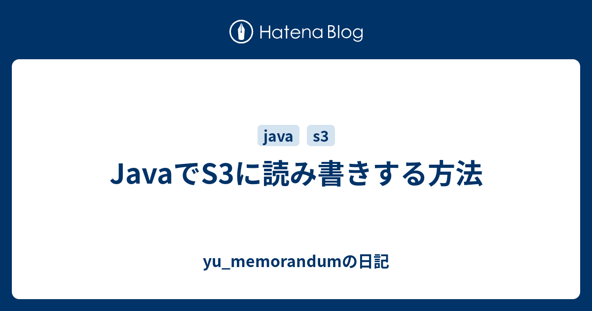 JavaでS3に読み書きする方法 - yu_memorandumの日記
