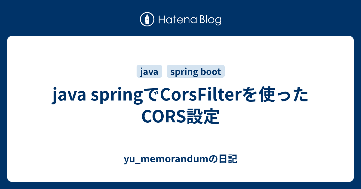 java springでCorsFilterを使ったCORS設定 - yu_memorandumの日記
