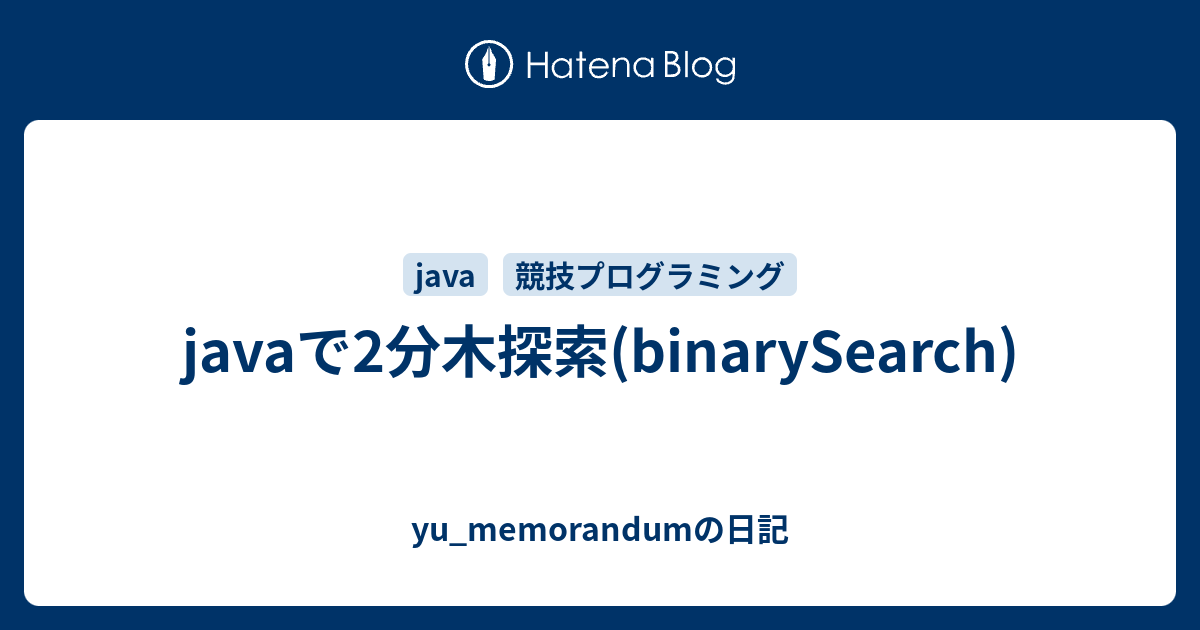 javaで2分木探索(binarySearch) - yu_memorandumの日記