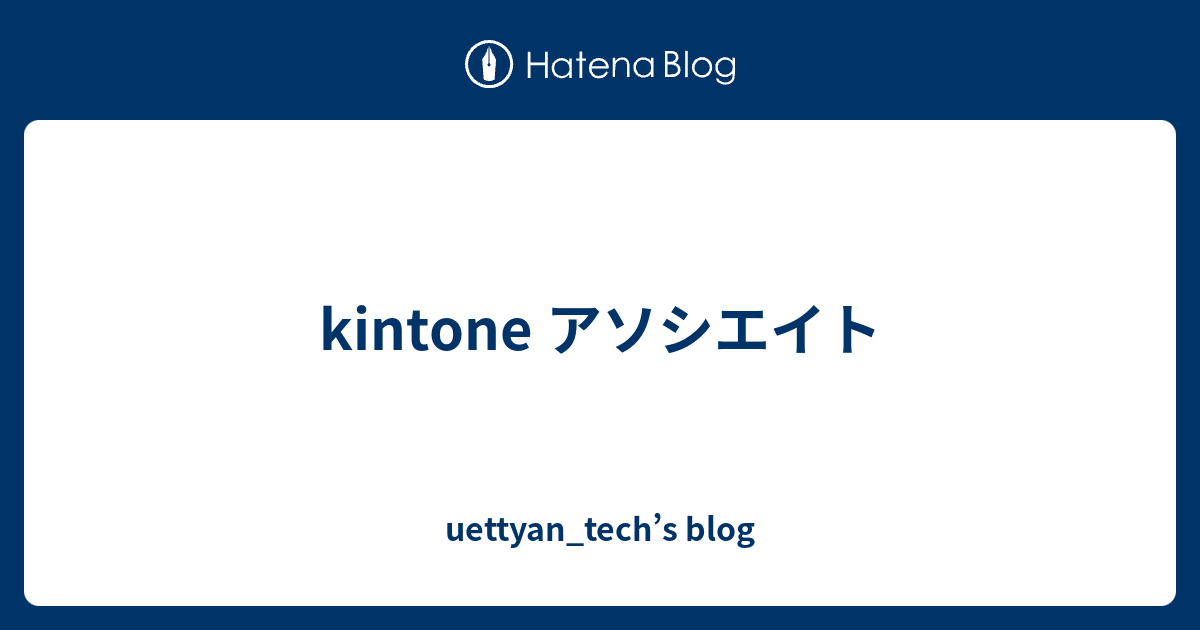 kintone アソシエイト - uettyan_tech’s blog