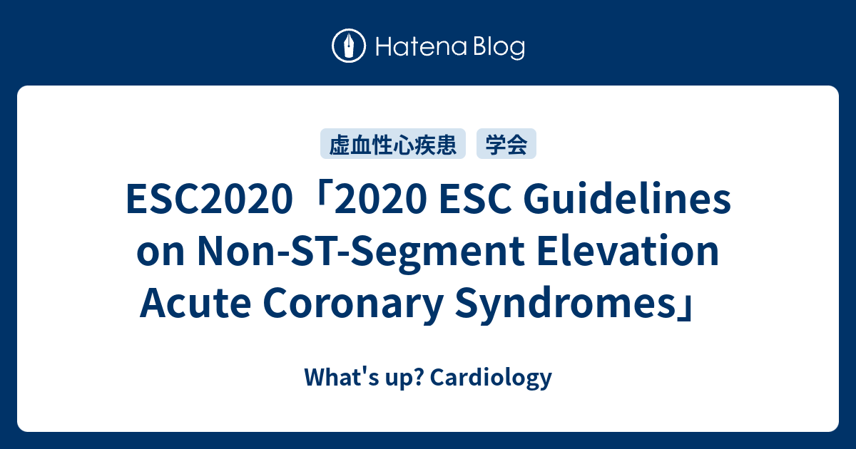 ESC2020「2020 ESC Guidelines on Non-ST-Segment Elevation Acute Coronary ...