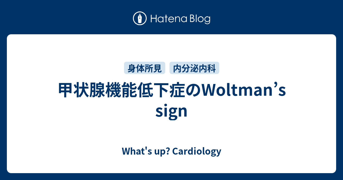 甲状腺機能低下症のWoltman’s sign - What's up? Cardiology