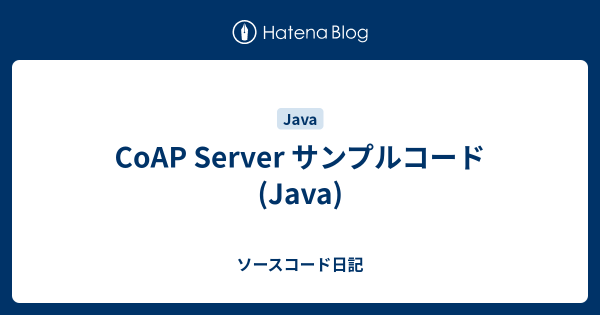CoAP Server サンプルコード (Java) - ソースコード日記