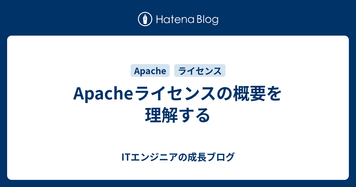 Apacheライセンスの概要を理解する - ITエンジニアの成長ブログ