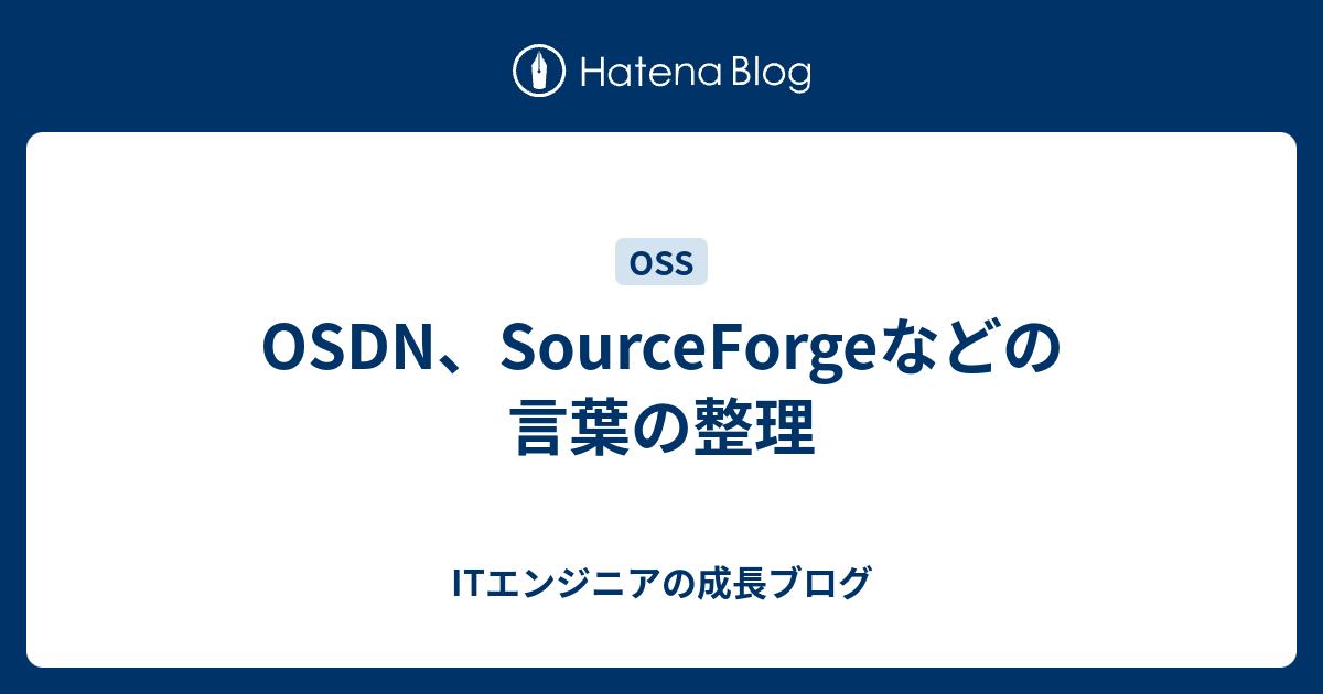 OSDN、SourceForgeなどの言葉の整理 - ITエンジニアの成長ブログ