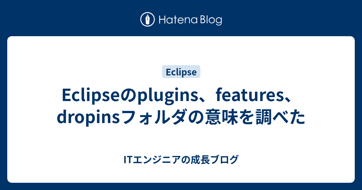 Eclipseのplugins、features、dropinsフォルダの意味を調べた - ITエンジニアの成長ブログ