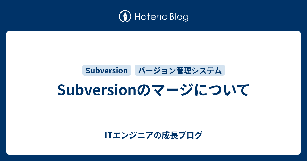 Subversionのマージについて - ITエンジニアの成長ブログ