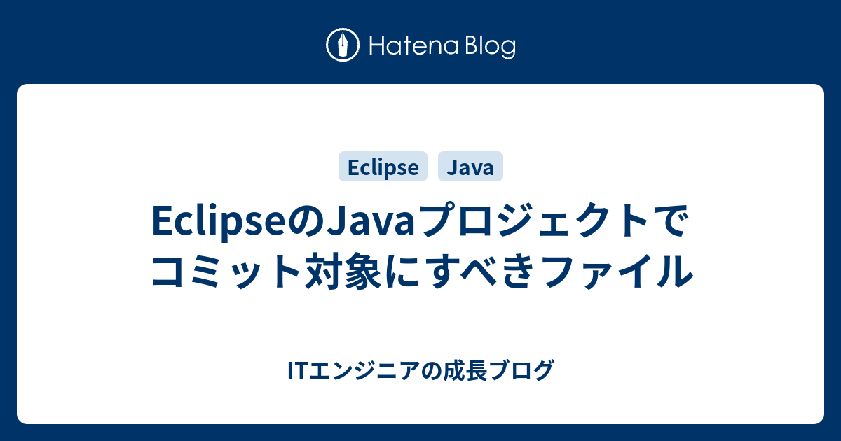 EclipseのJavaプロジェクトでコミット対象にすべきファイル - ITエンジニアの成長ブログ
