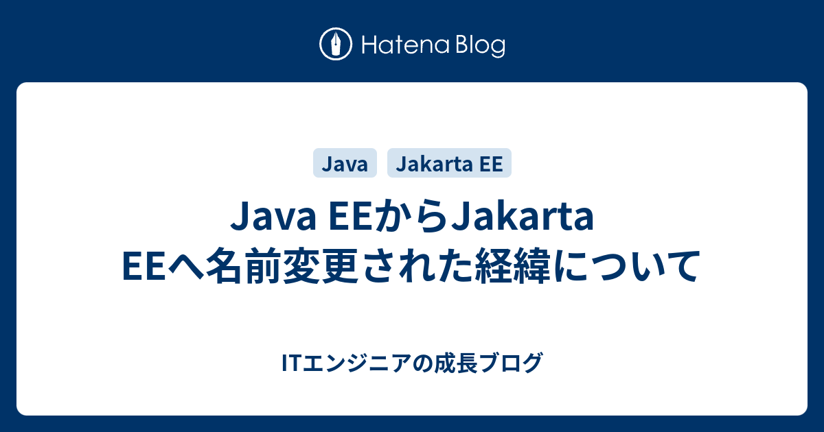 Java EEからJakarta EEへ名前変更された経緯について - ITエンジニアの成長ブログ