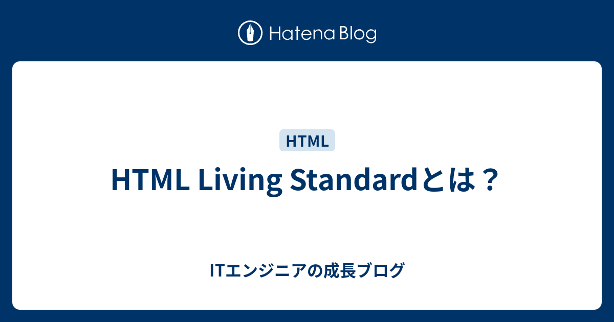 HTML Living Standardとは？ - ITエンジニアの成長ブログ