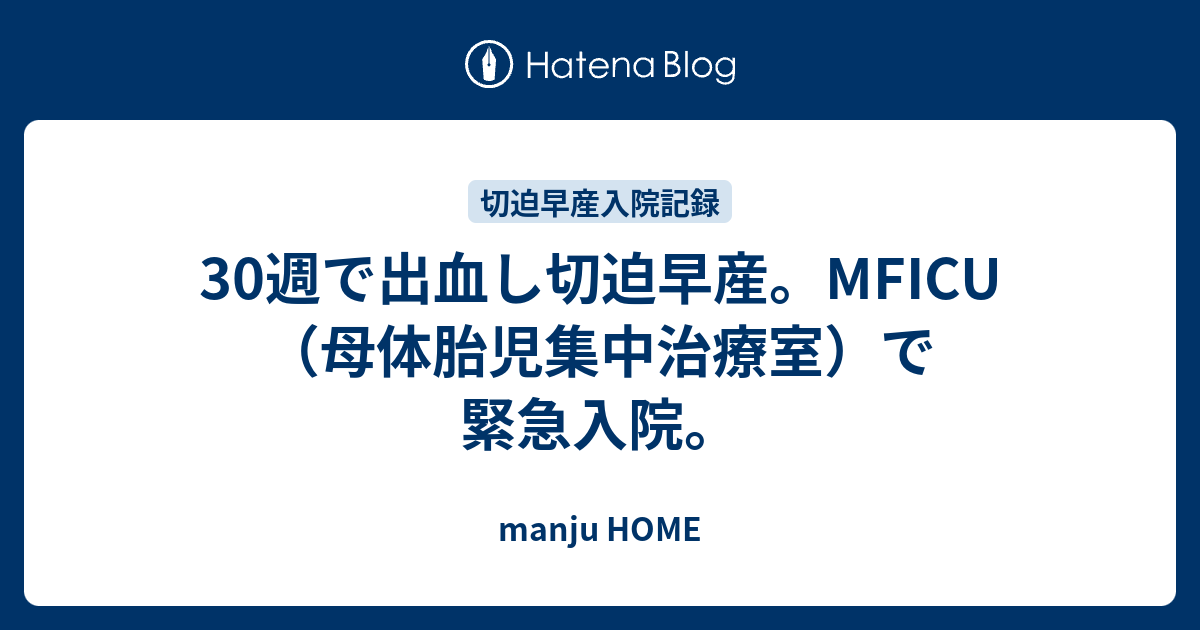 30週で出血し切迫早産。MFICU（母体胎児集中治療室）で緊急入院。 - manju HOME