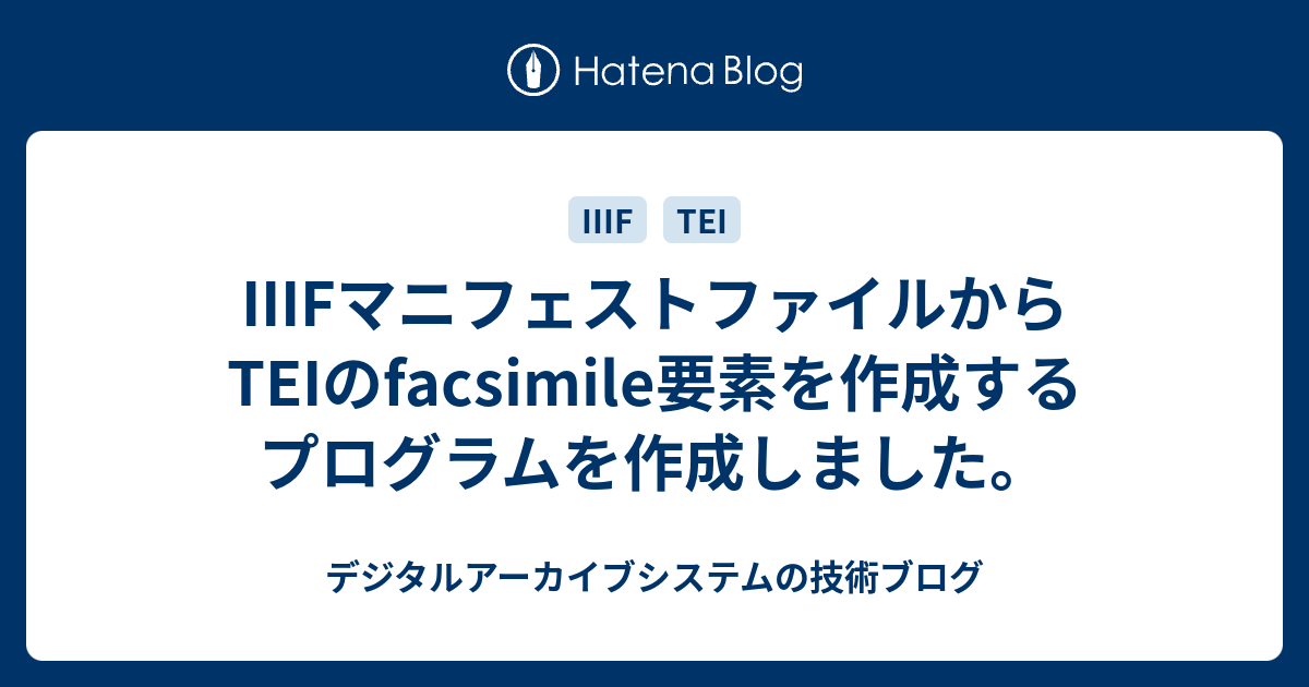IIIFマニフェストファイルからTEIのfacsimile要素を作成するプログラムを作成しました。 - デジタルアーカイブシステムの技術ブログ