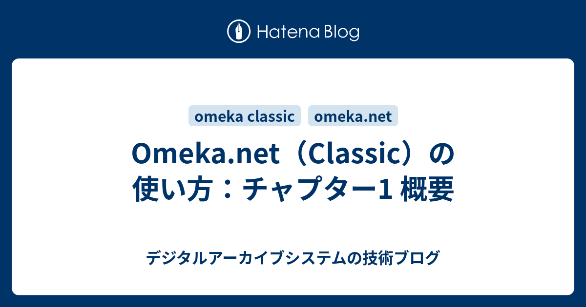 Omeka.net（Classic）の使い方：チャプター1 概要 - デジタルアーカイブシステムの技術ブログ