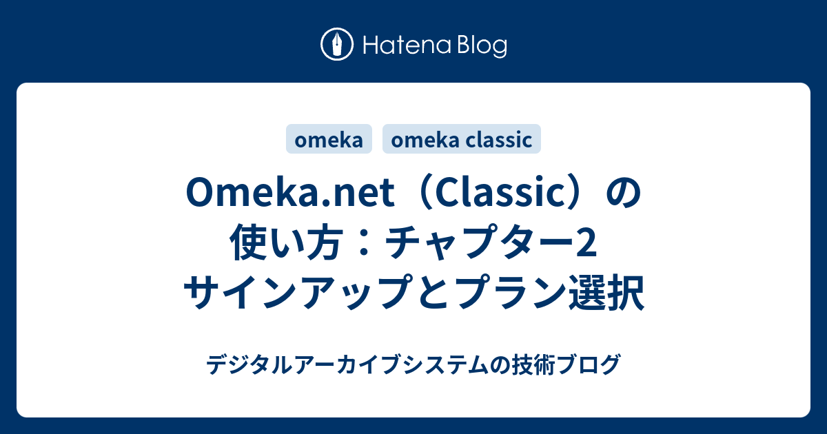Omeka.net（Classic）の使い方：チャプター2 サインアップとプラン選択 - デジタルアーカイブシステムの技術ブログ
