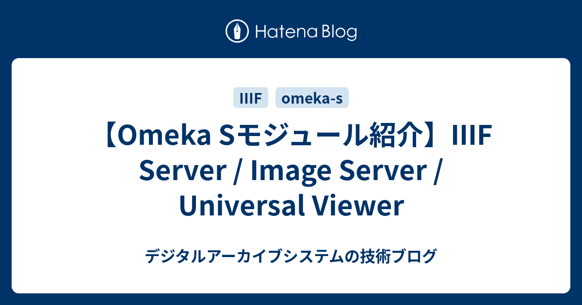 【Omeka Sモジュール紹介】IIIF Server / Image Server / Universal Viewer - デジタルアーカイブシステムの技術ブログ