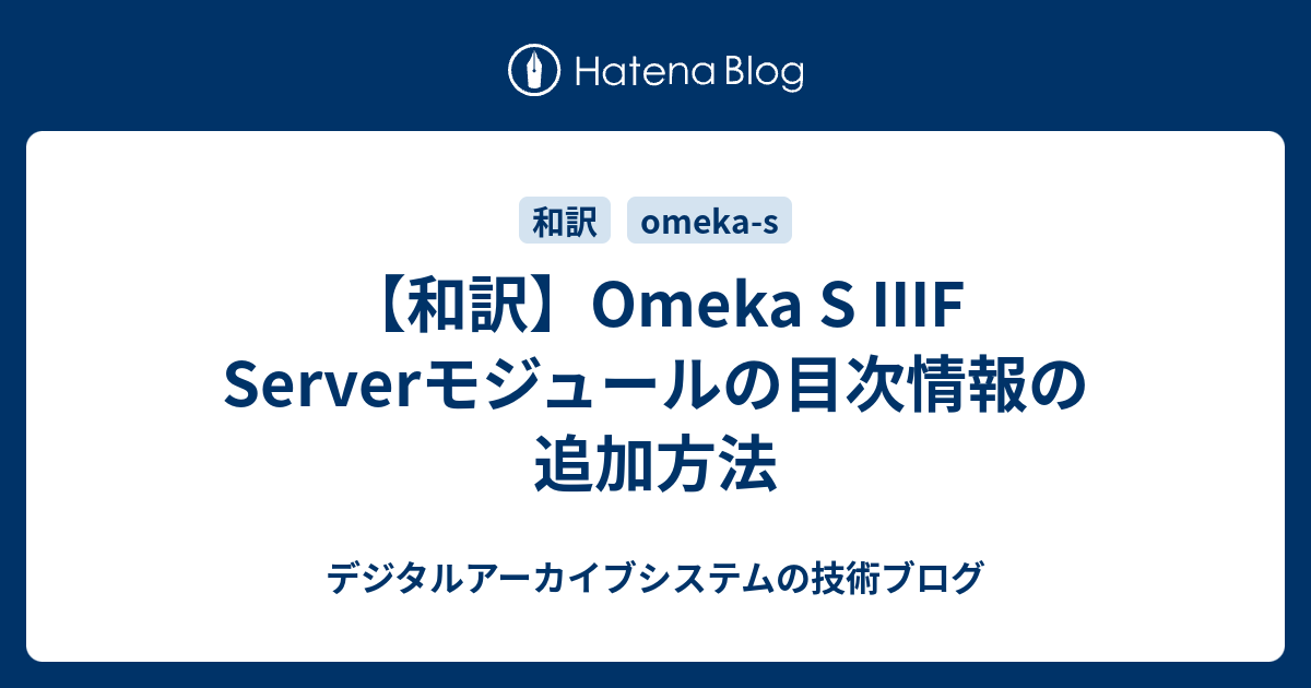 【和訳】Omeka S IIIF Serverモジュールの目次情報の追加方法 - デジタルアーカイブシステムの技術ブログ