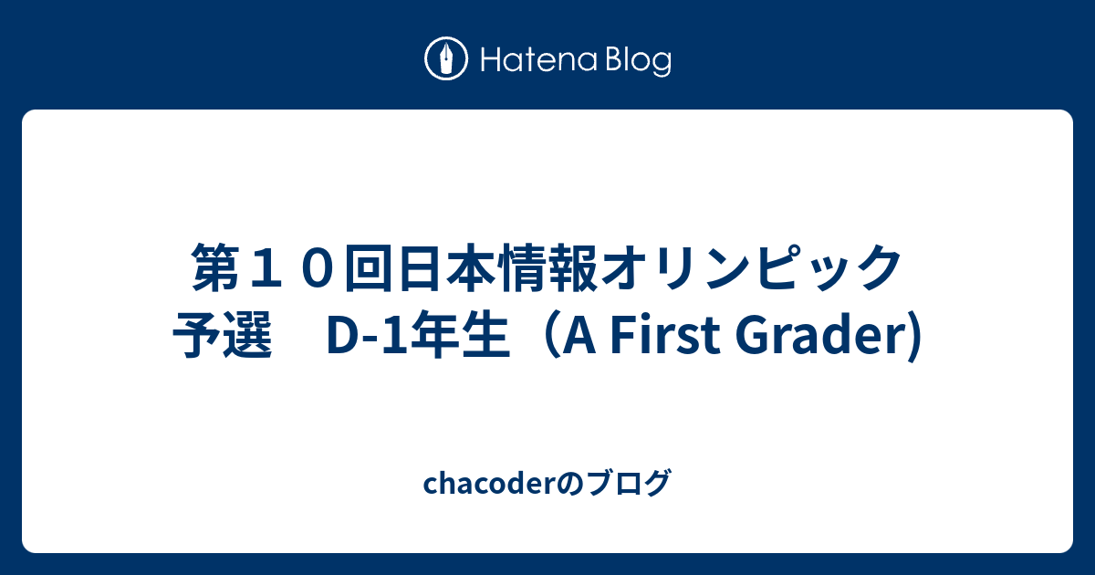 第10回日本情報オリンピック 予選 D-1年生（A First Grader) - chacoderのブログ