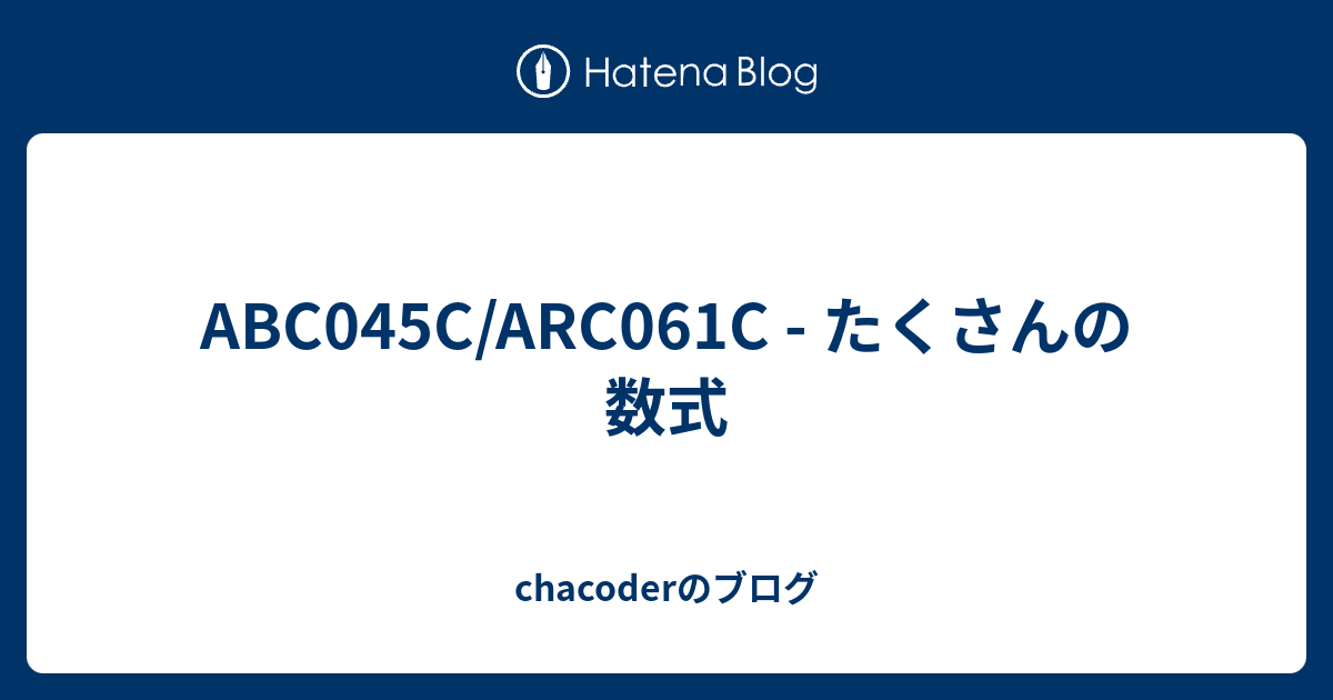 ABC045C/ARC061C - たくさんの数式 - chacoderのブログ