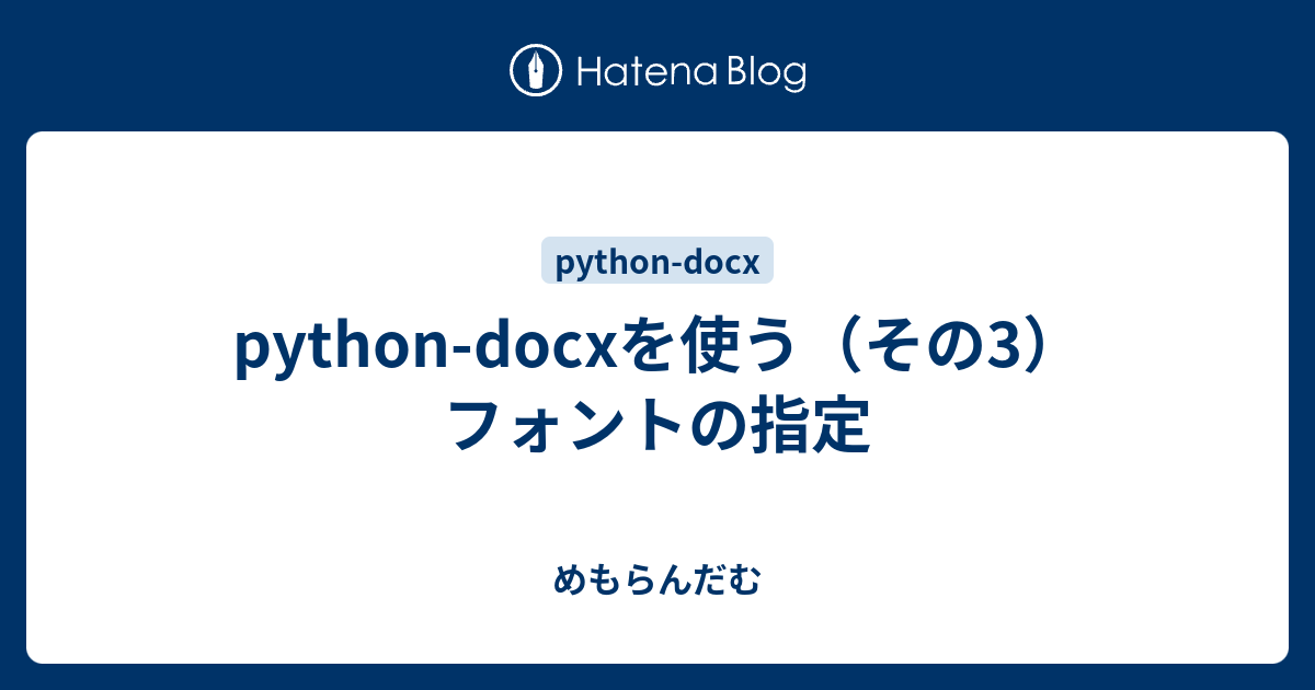 python-docxを使う（その3）フォントの指定 - めもらんだむ