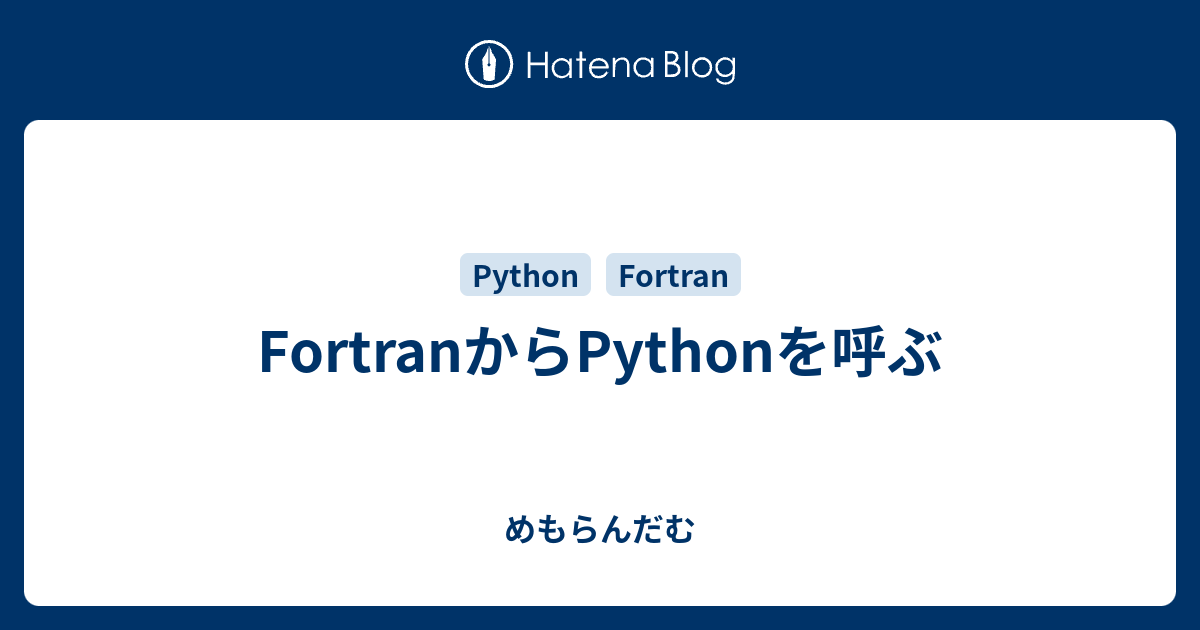FortranからPythonを呼ぶ - めもらんだむ
