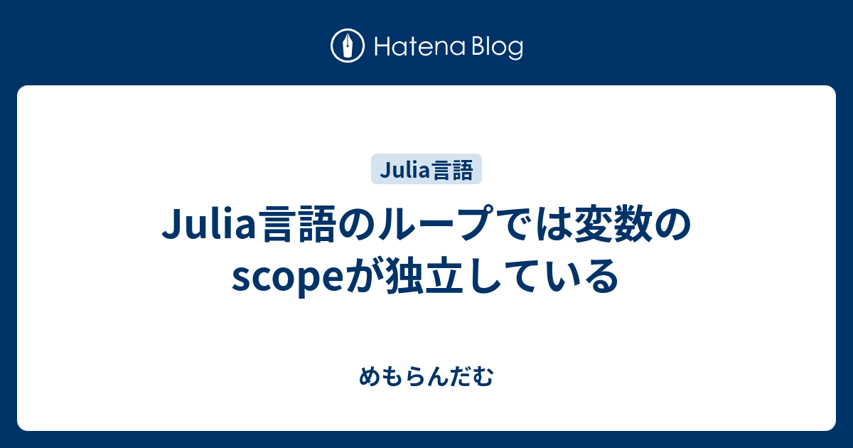 Julia言語のループでは変数のscopeが独立している - めもらんだむ