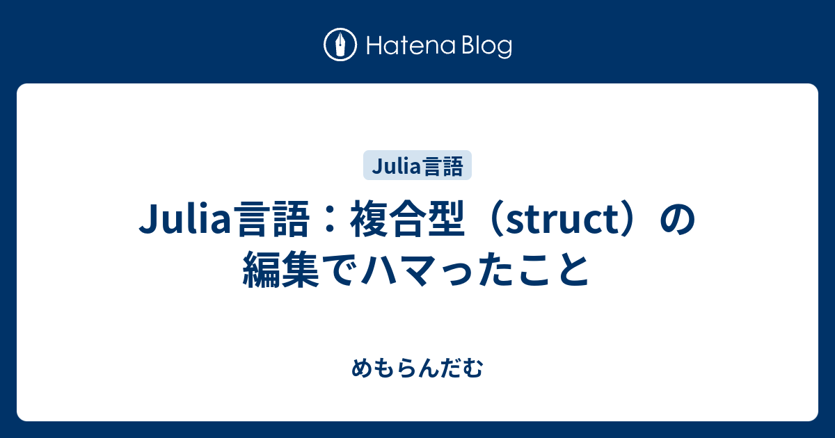 Julia言語：複合型（struct）の編集でハマったこと - めもらんだむ